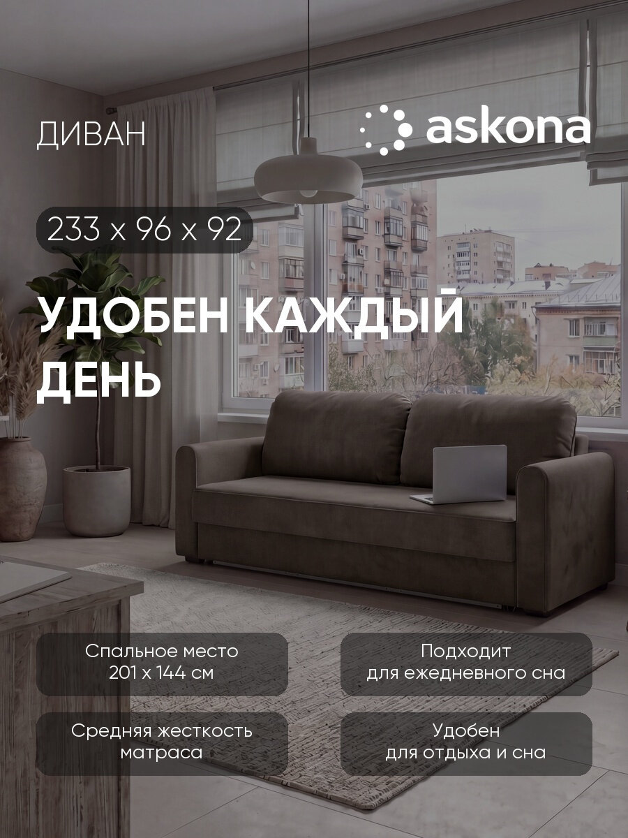 Диван кровать Askona / Аскона Магни-Тк. Sky Velvet 02, 233×96×92 см