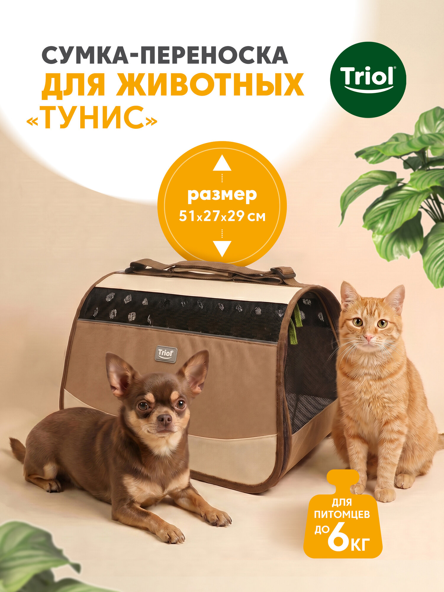 Переноска для кошек и собак мелких пород, сумка "Тунис", 51*27*29см, Triol