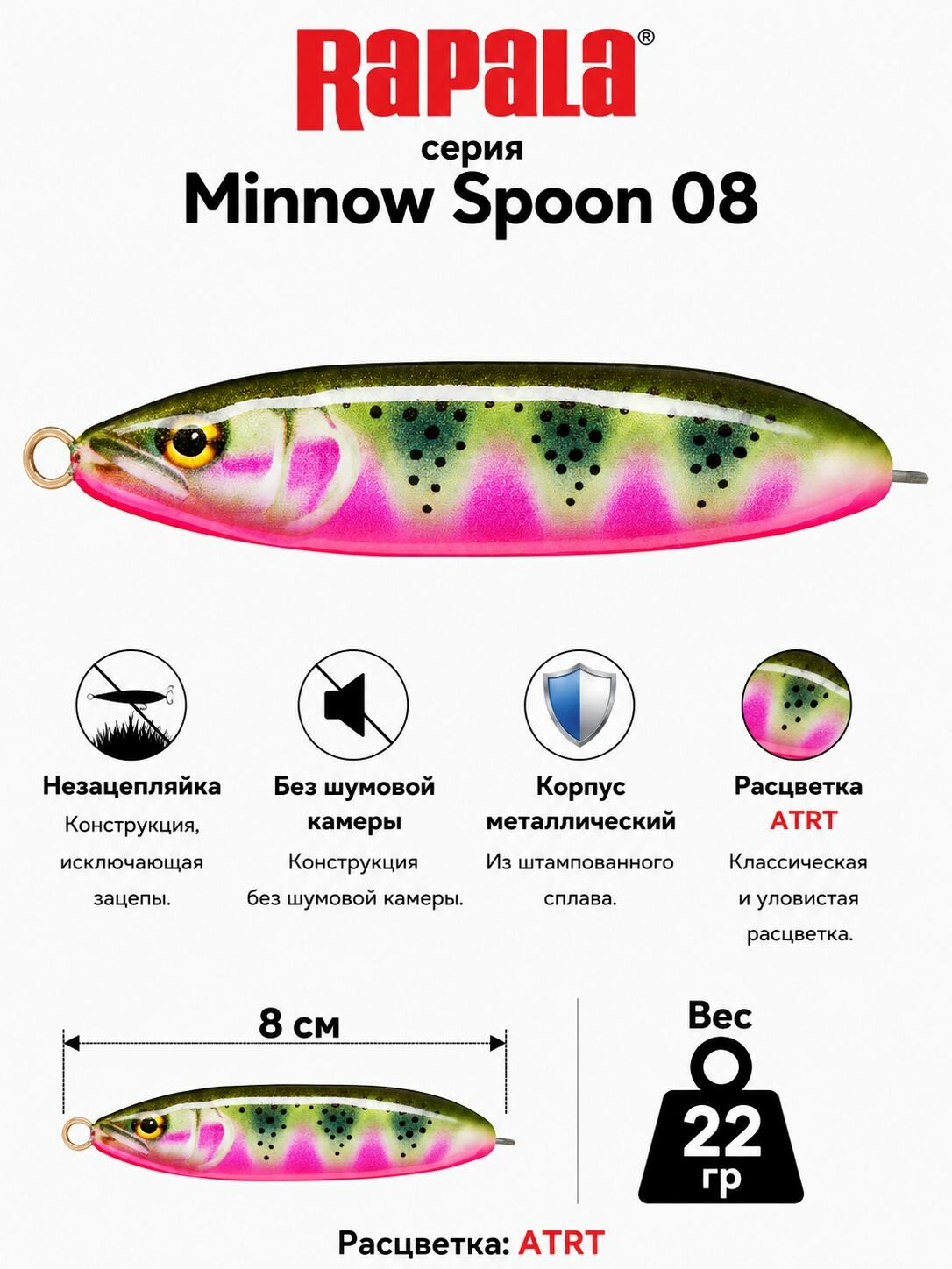 Блесна колебалка незацепляйка RAPALA Minnow Spoon 08 ATRT 8см, 22гр.