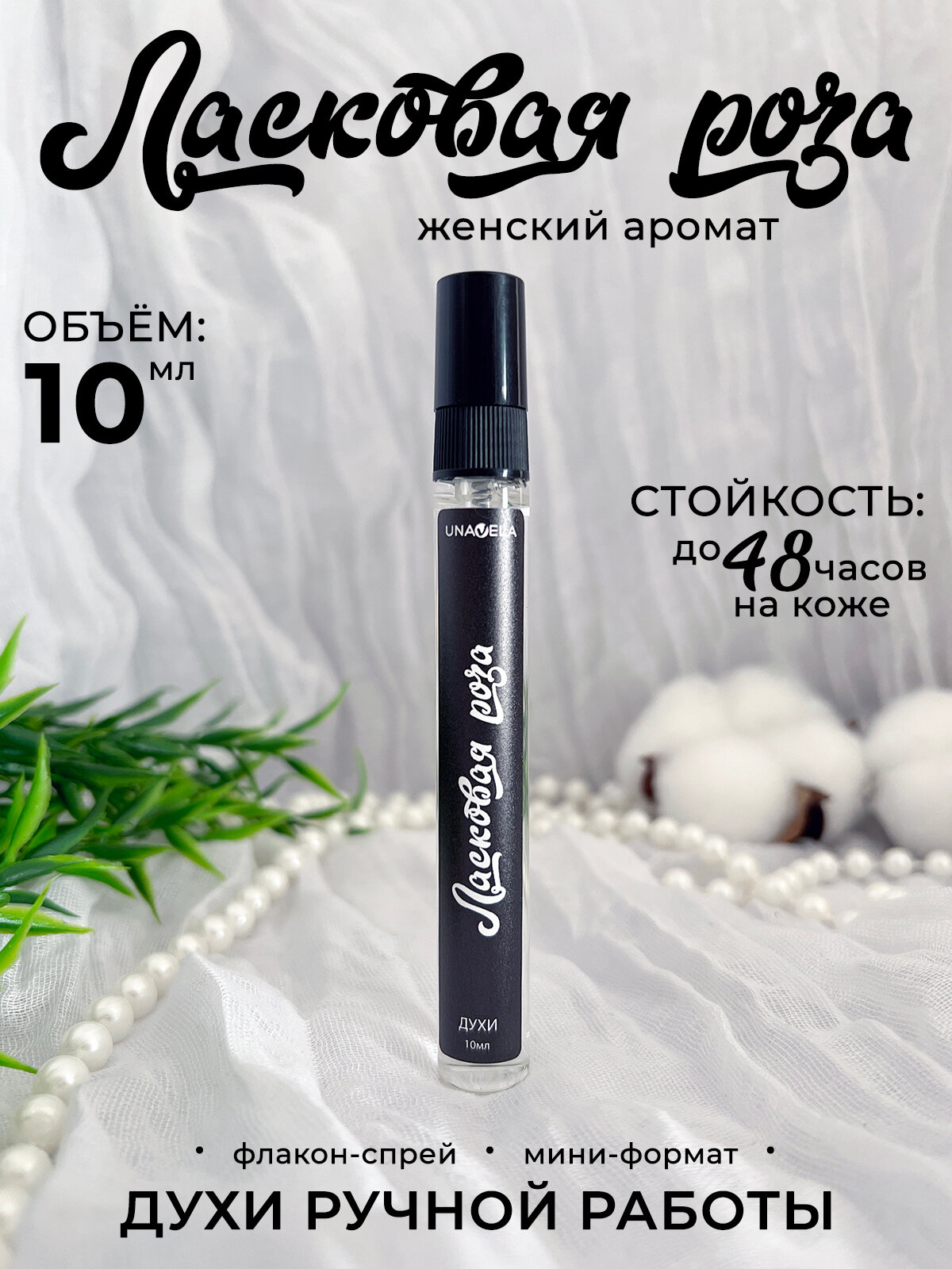 Духи Unavela "Ласковая роза" 10мл, женский аромат, флакон-спрей