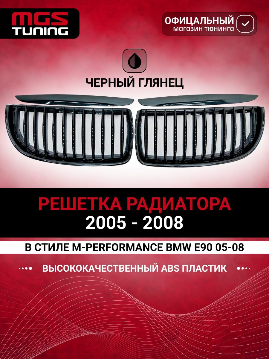 Решетка радиатора в стиле для M-Performance BMW E90 черный глянец 2005-2008гг.