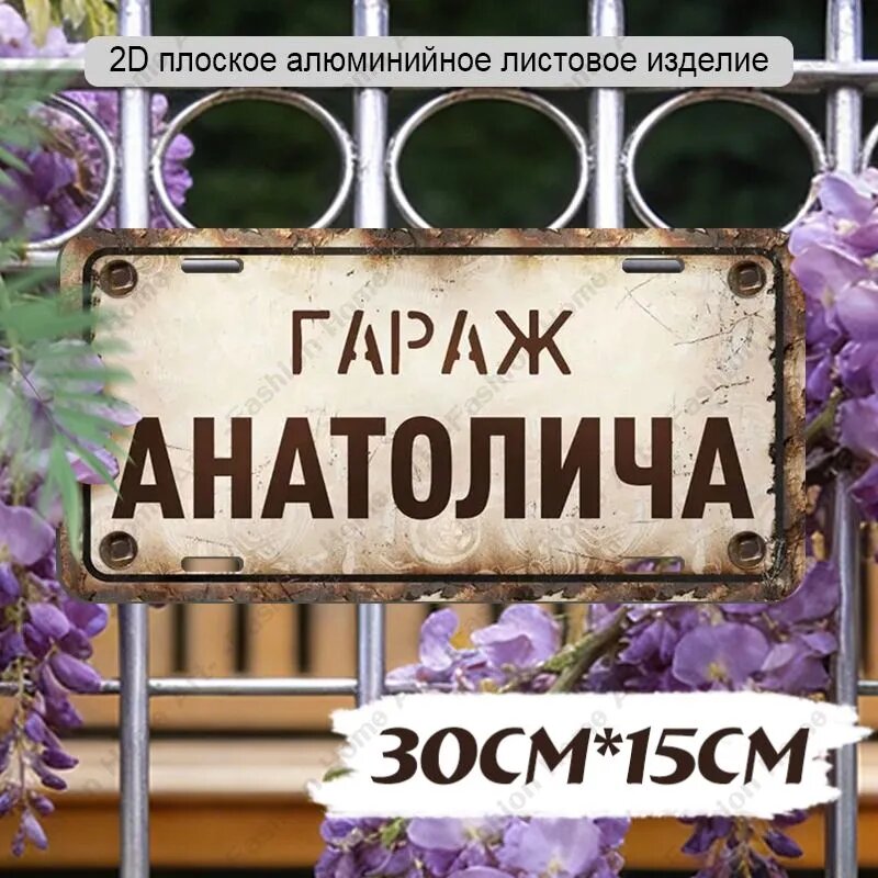 Табличка "Гараж Анатолича", 30х15 см, Алюминиевый водонепроницаемый