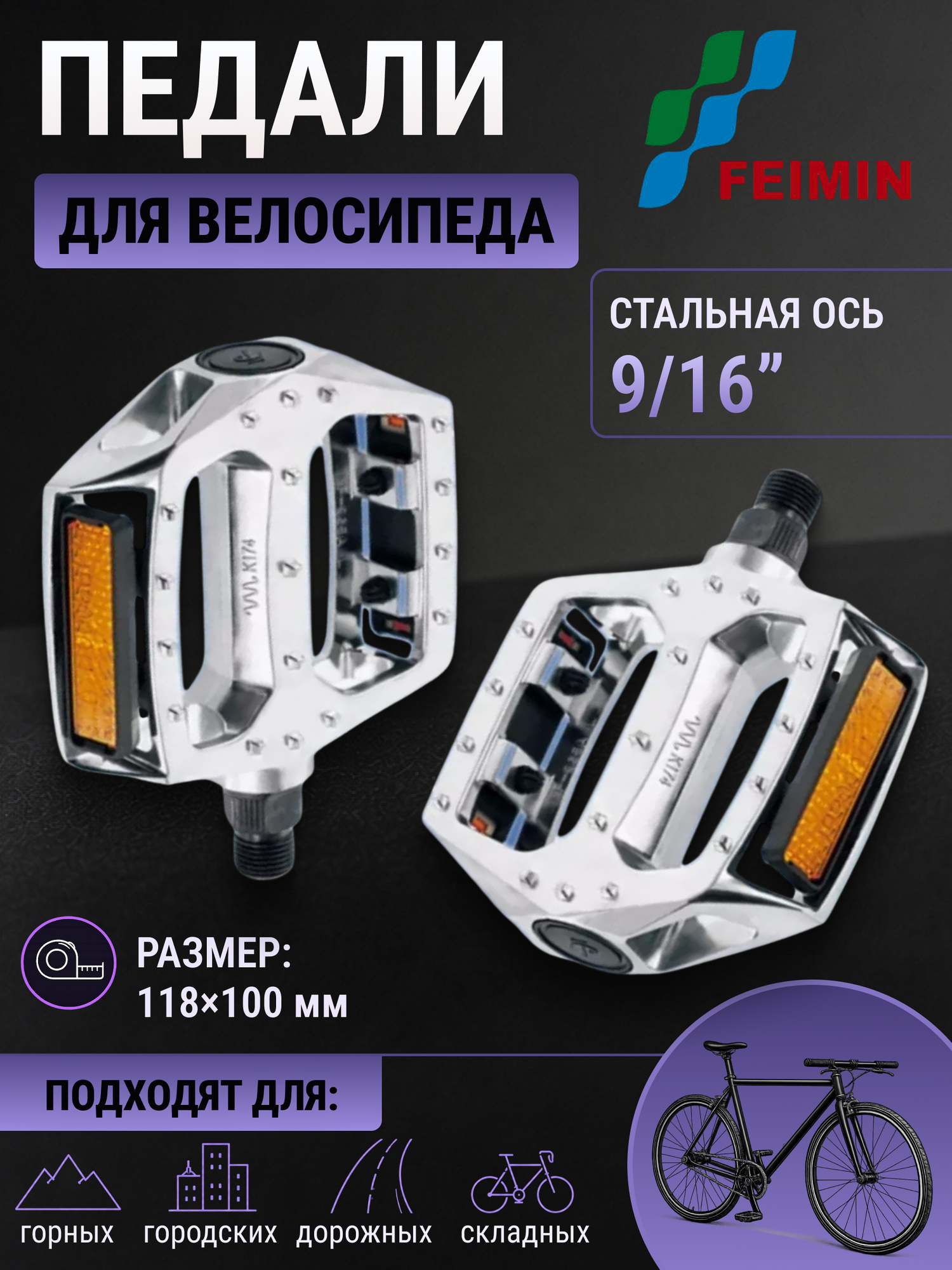 Велосипедные педали FEIMIN FP-965A со светоотражателями алюминиевые серебристые