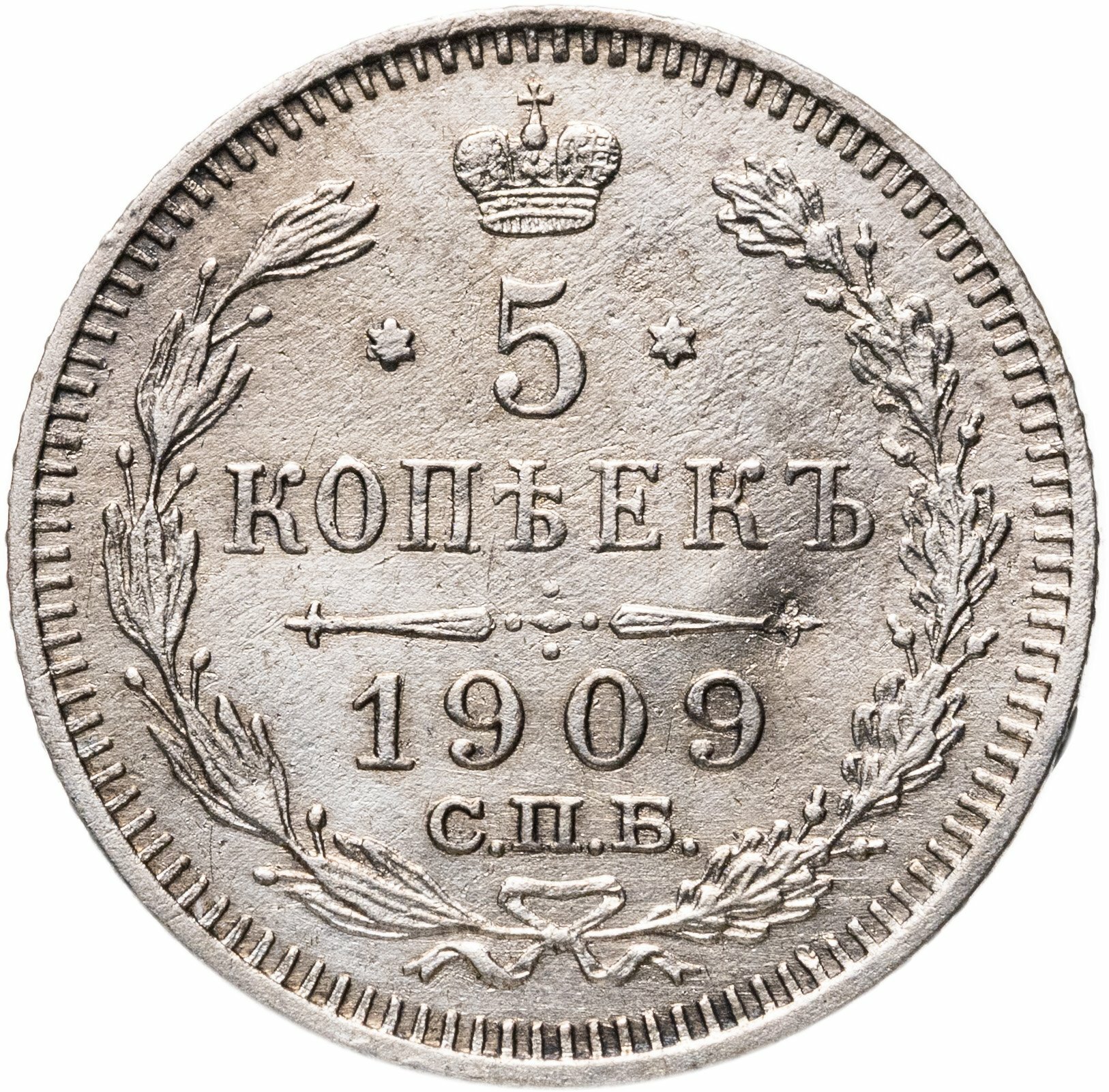 5 копеек 1909 СПБ-ЭБ, Серебро 500, в сохранности VF