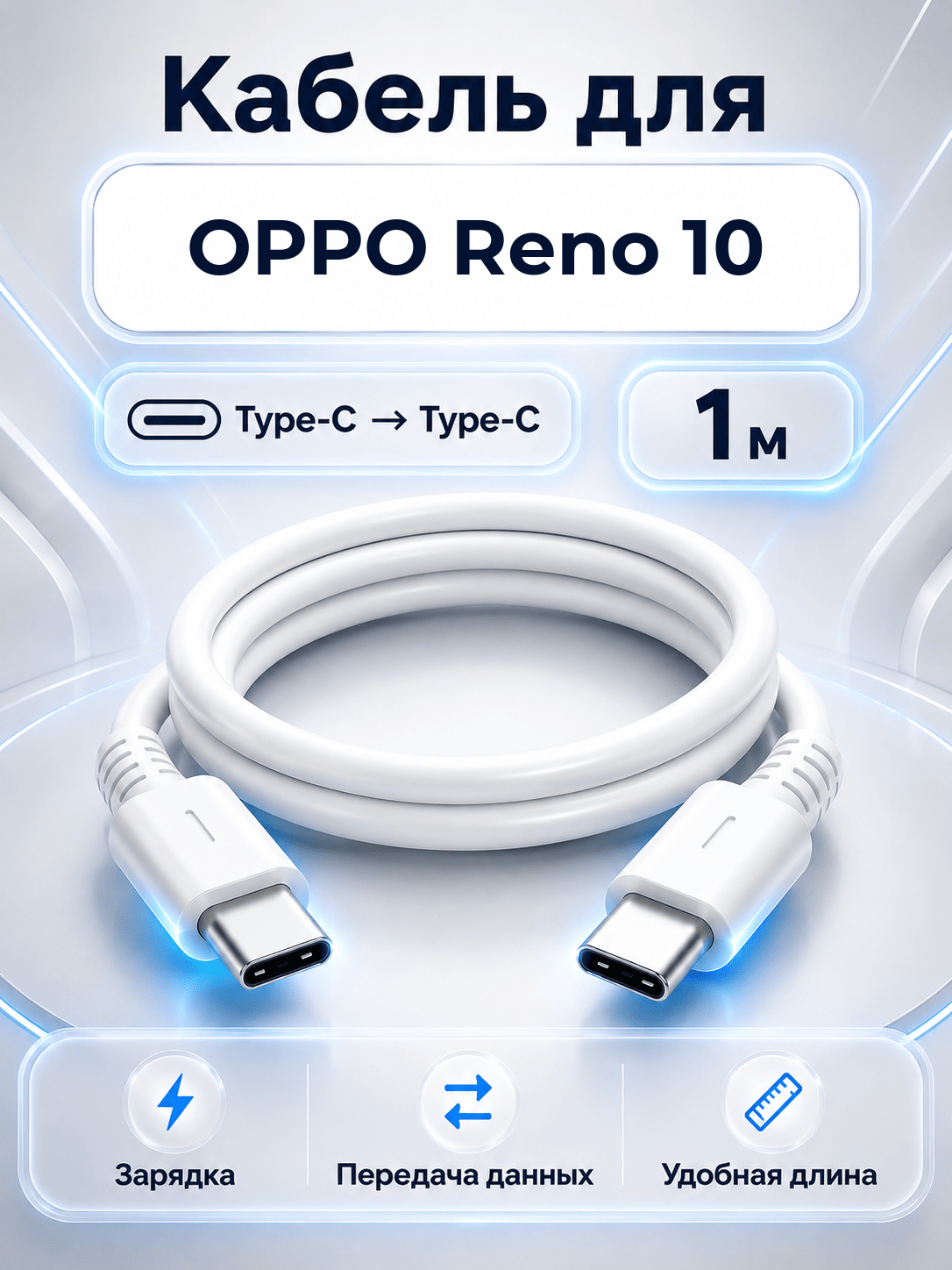 Кабель для OPPO Reno 10 Type-C на Type-C, 1 м, белый