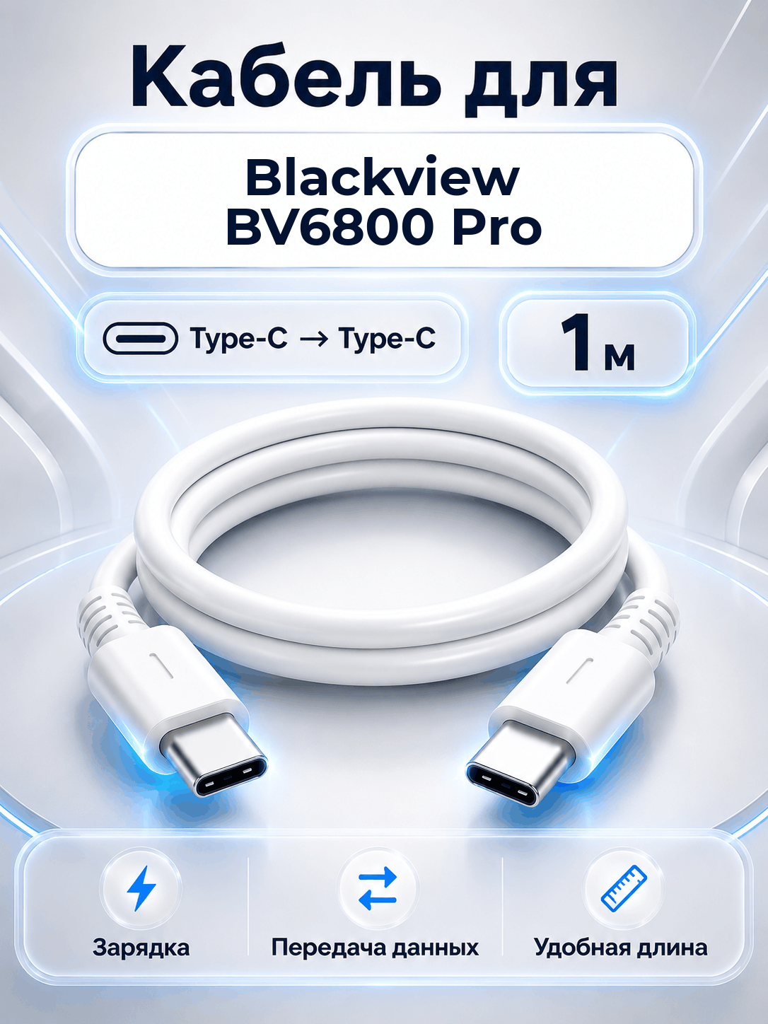 Кабель для Blackview BV6800 Pro Type-C на Type-C, 1 м, белый