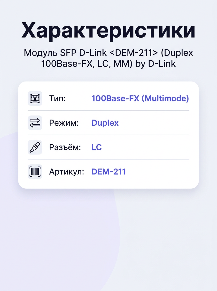 Трансивер SFP D-Link DEM-211, 100Base-FX, LC, Multimode Duplex — фото 1