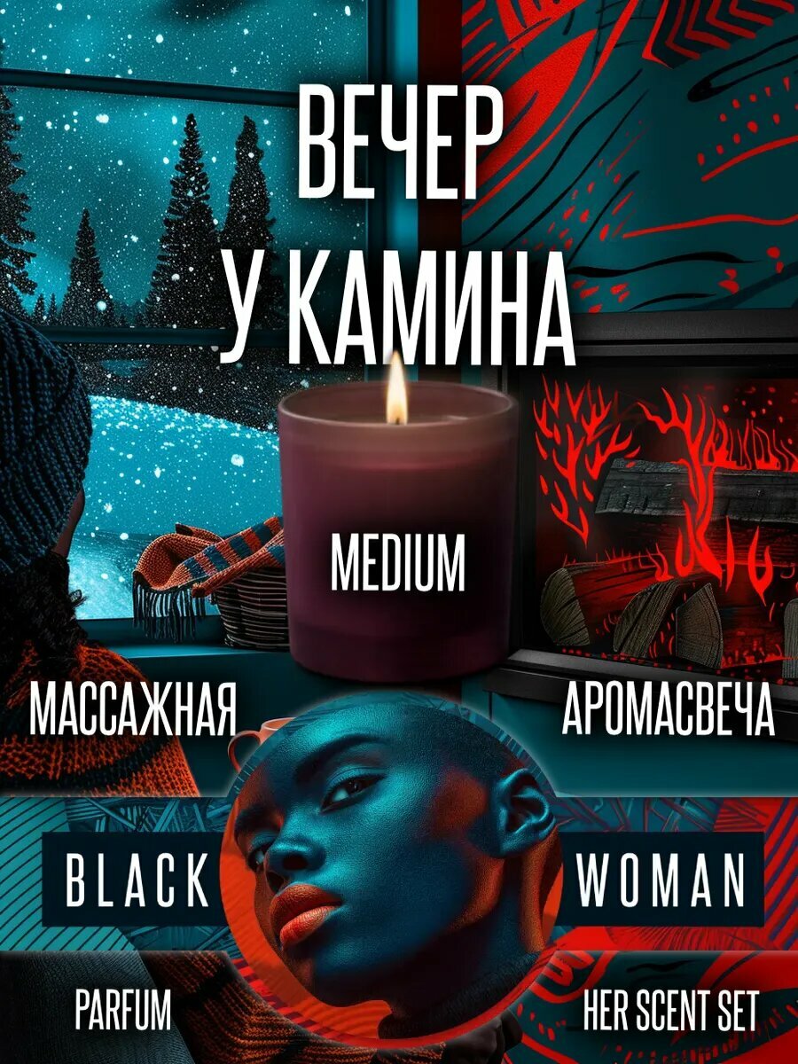 Воск для тела массаж вечер у камина