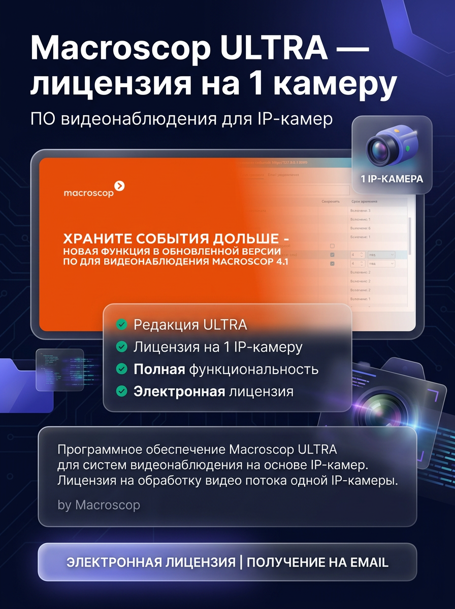 Лицензия на ПО Macroscop ULTRA (МС-РО-00261), на 1 IP-камеру, с видеоаналитикой, плавающее лицензирование