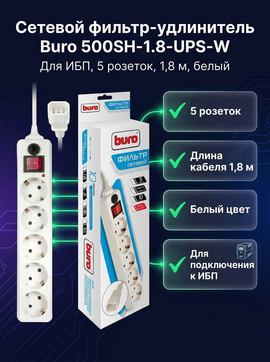Сетевой фильтр-удлинитель Buro 500SH-1.8-UPS-W, 5 розеток, 1.8 м, белый