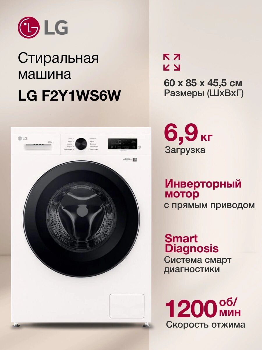 Стиральная машина LG F2Y1WS6W. ABWPCOM кл: A фронтальная, макс. загрузка:6.5кг белый