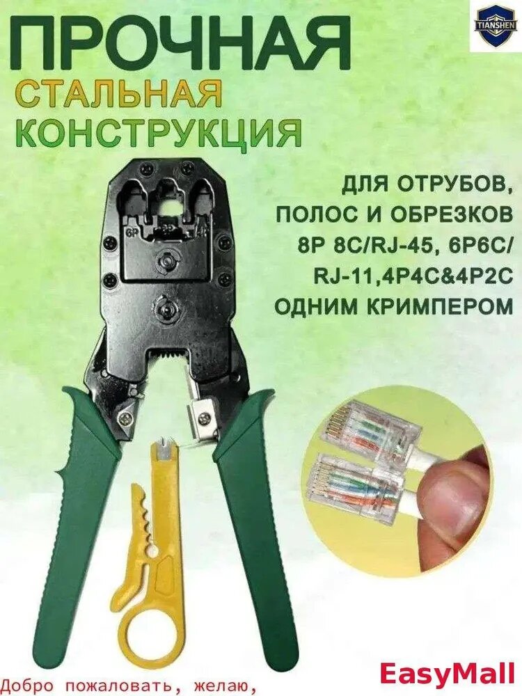 Кримпер для обжима интернет кабеля, обжимной инструмент для витой пары , проводов разъемов, для снятия изоляции, 8P8C/6P6C/4P4C/4P2C, RJ45, RJ11