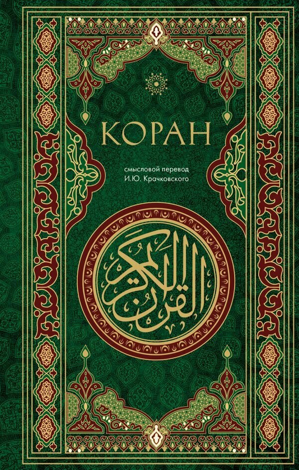 Книга ЭКСМО Коран. Смысловой перевод И. Ю. Крачковского. Твердый переплет, 2022