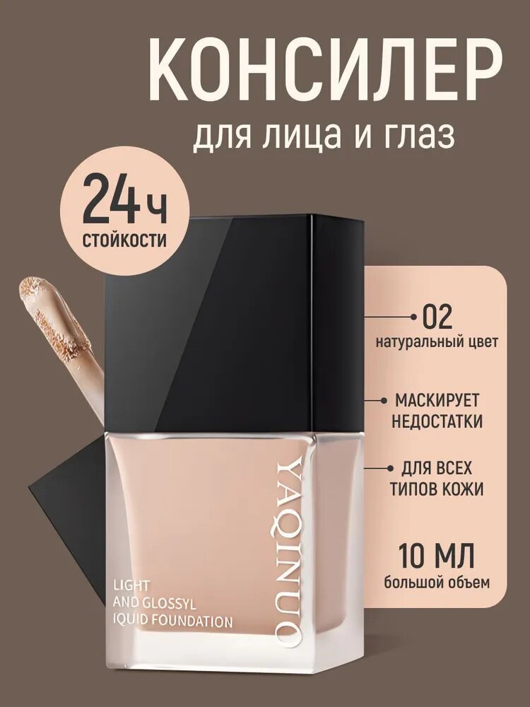 Консилер для лица и глаз 02 водостойкий светлый плотный