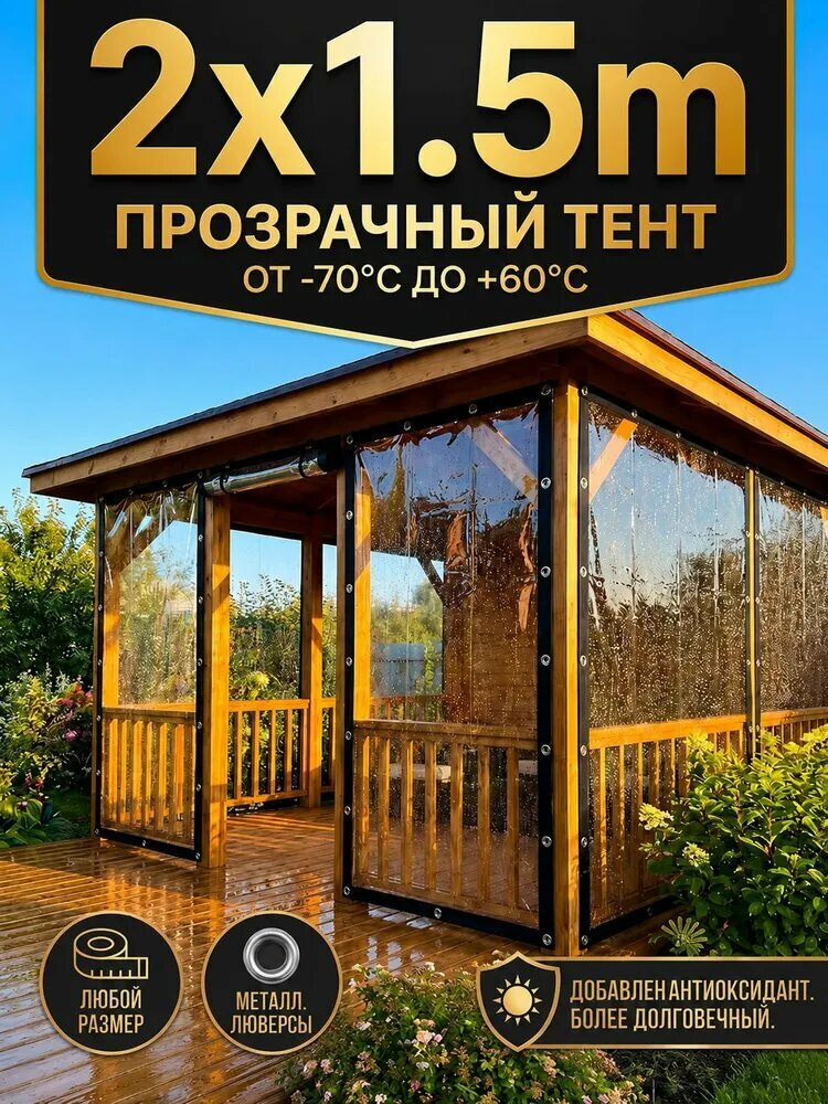 Водонепроницаемый прозрачный брезент для беседки от дождя и снега, ПВХ тент прозрачный для террасы на зиму, Шторы (Мягкие окна эконом 120 мкм), универсальный тент для наружных работ и укрытий