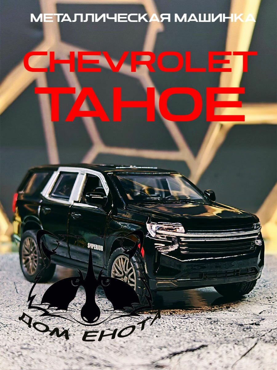 Металлическая машинка Chevrolet Tahoe. Модель автомобиля Шевроле Тахо черный 12 см. Инерционная игрушка машина джип 1:43