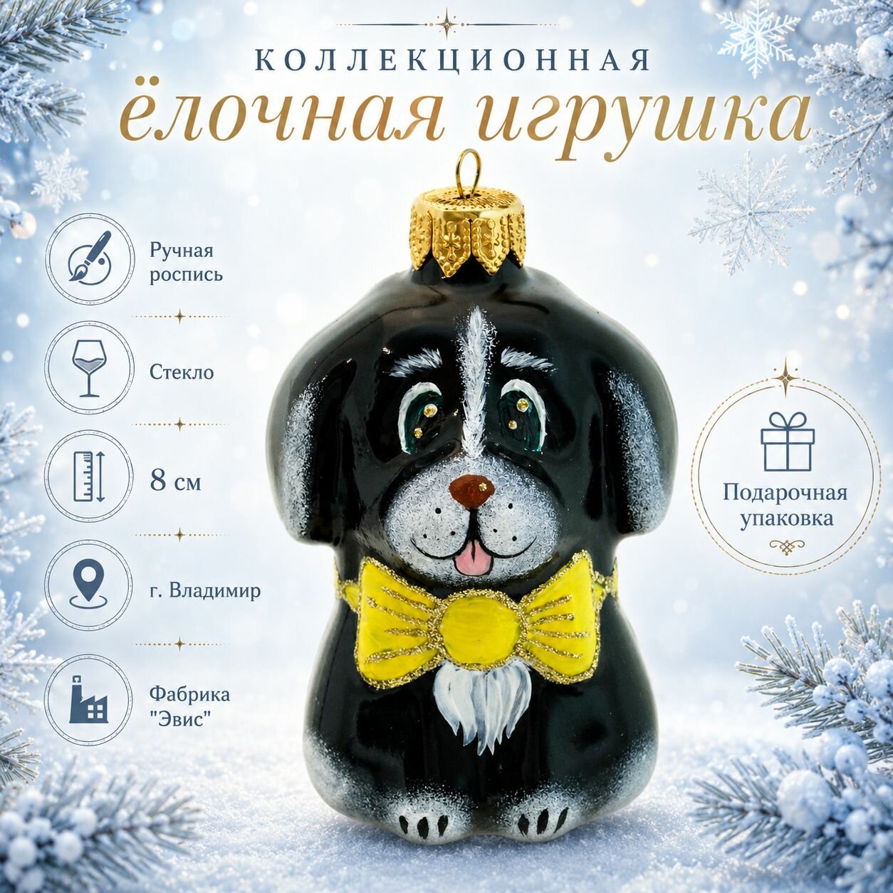 Елочная игрушка Собачка