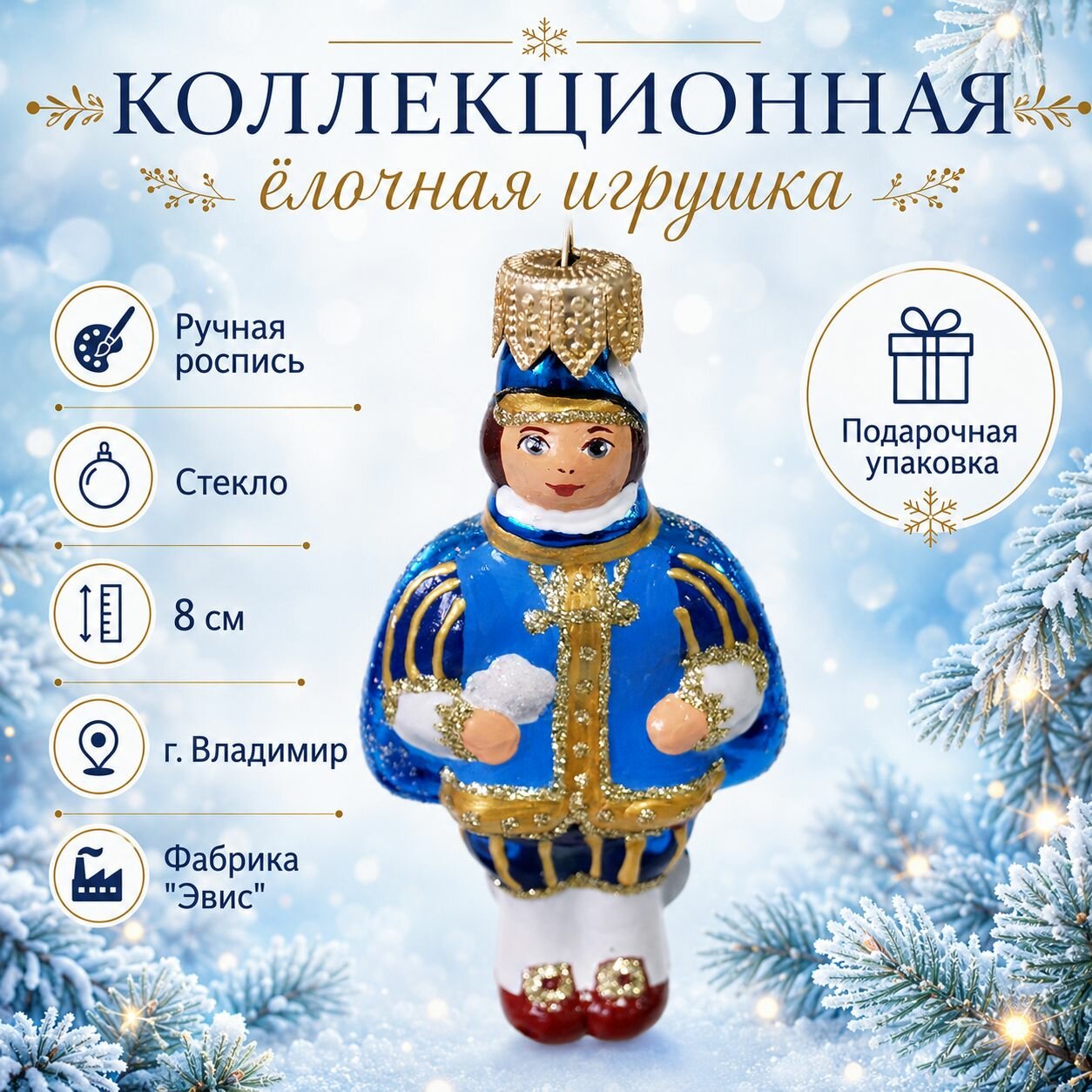 Елочная игрушка Мушкетер