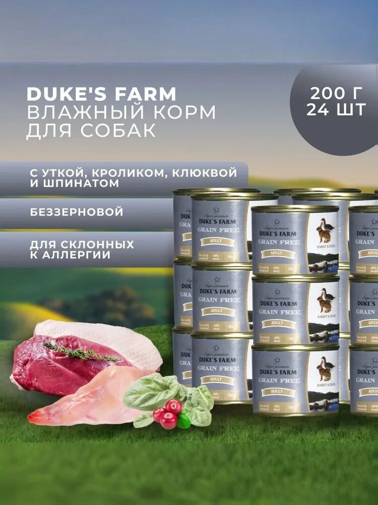 Корм для собак влажный DUKE'S FARM беззерновой, консервы для собак, утка, кролик, клюква, шпинат банка 200г - 24 шт