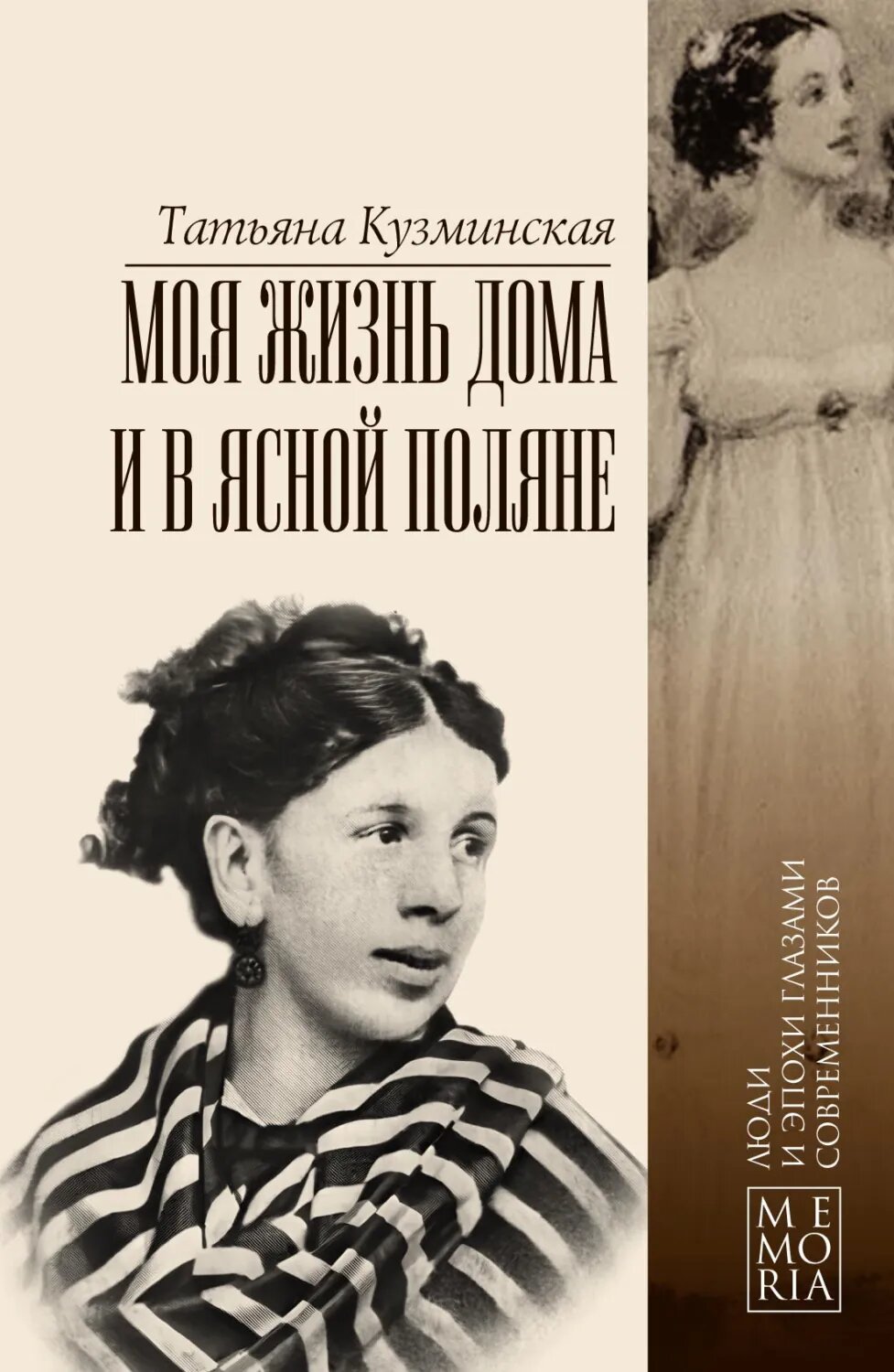 Моя жизнь дома и в Ясной Поляне [Цифровая книга]