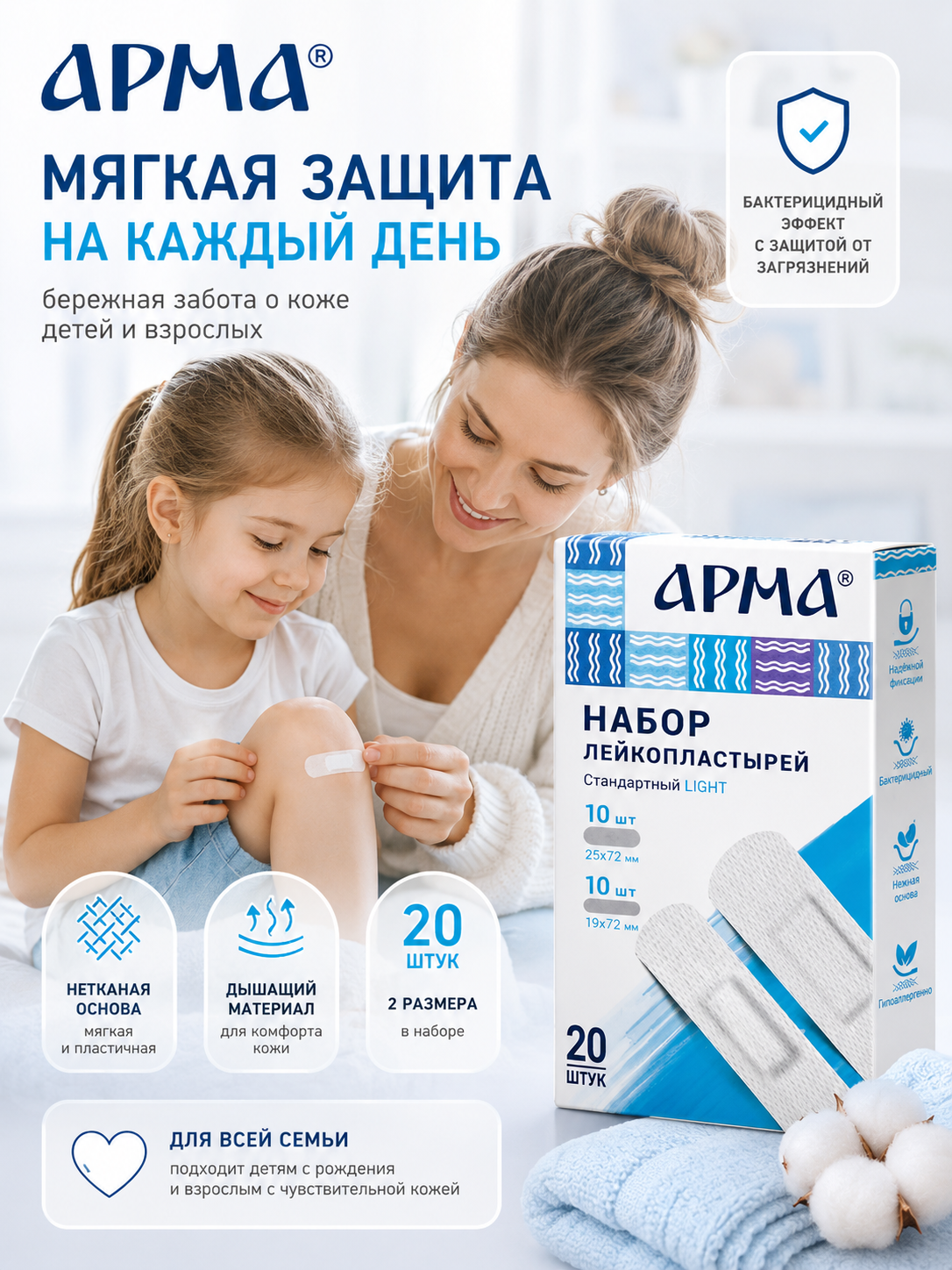 Набор лейкопластырей арма «Стандартный Light» бактерицидный на нетканой основе №20