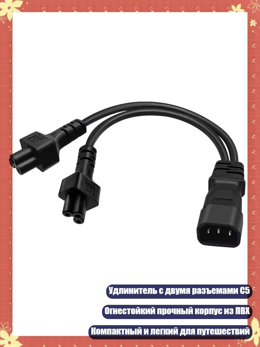 Кабель-адаптер IEC320 C14–C5+C5, 32 см