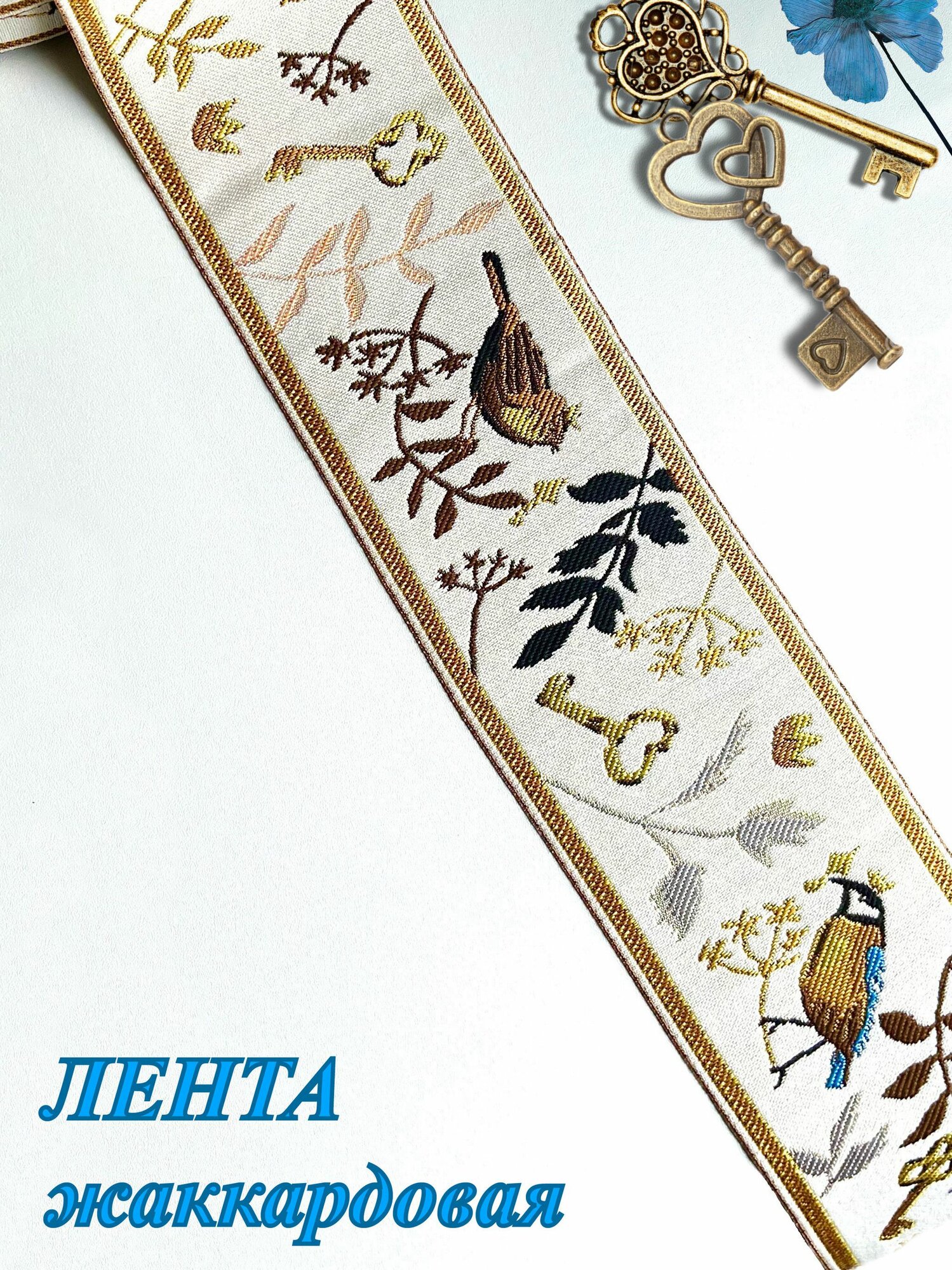 Лента жаккардовая Птицы и Ключики / Тесьма декоративная для штор, скатертей, одежды, 9 см х 300 см