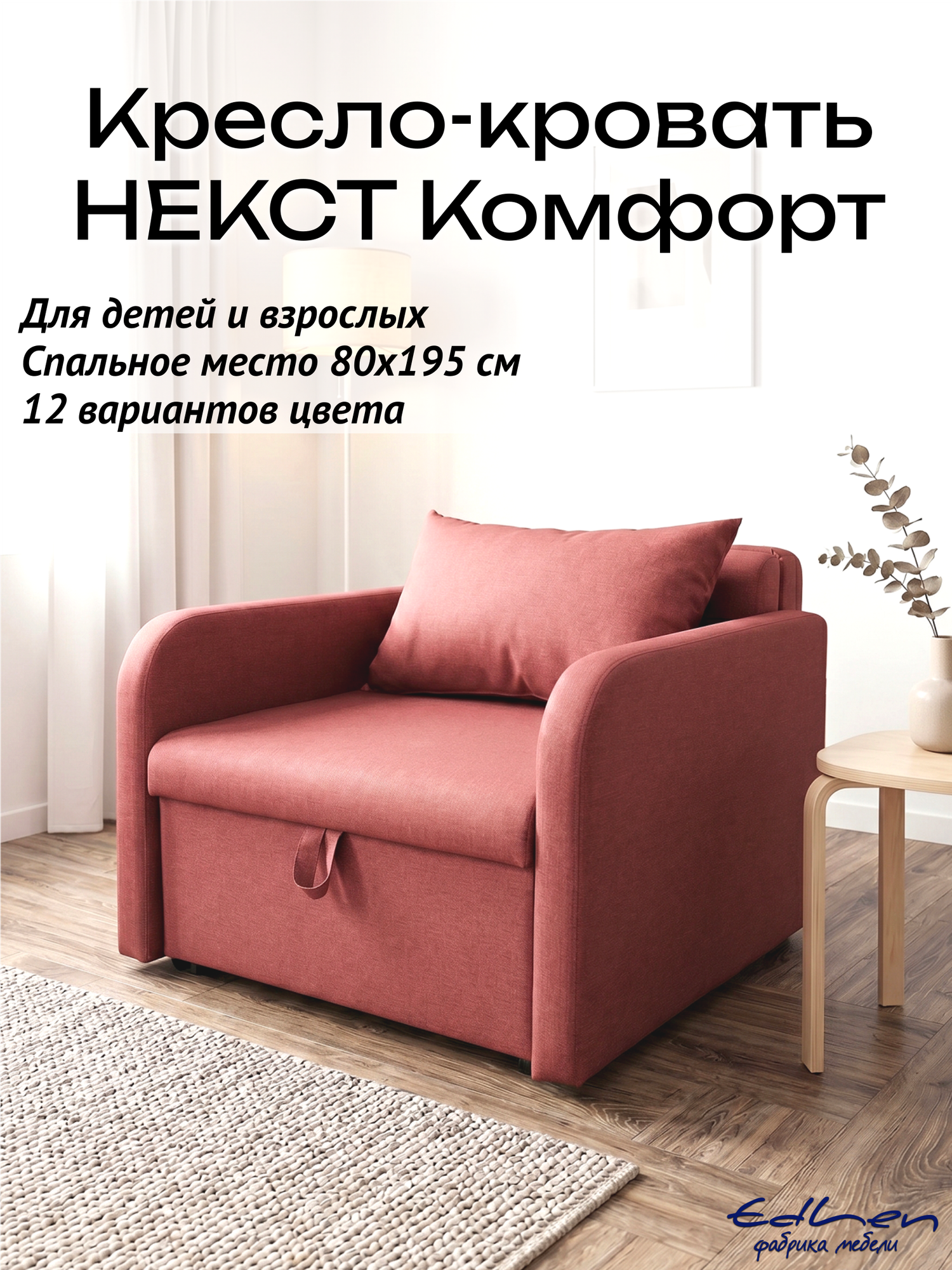 Кресло-кровать Некст Комфорт рогожка Coral, СМ 80х195 см, еврокнижка, EDLEN