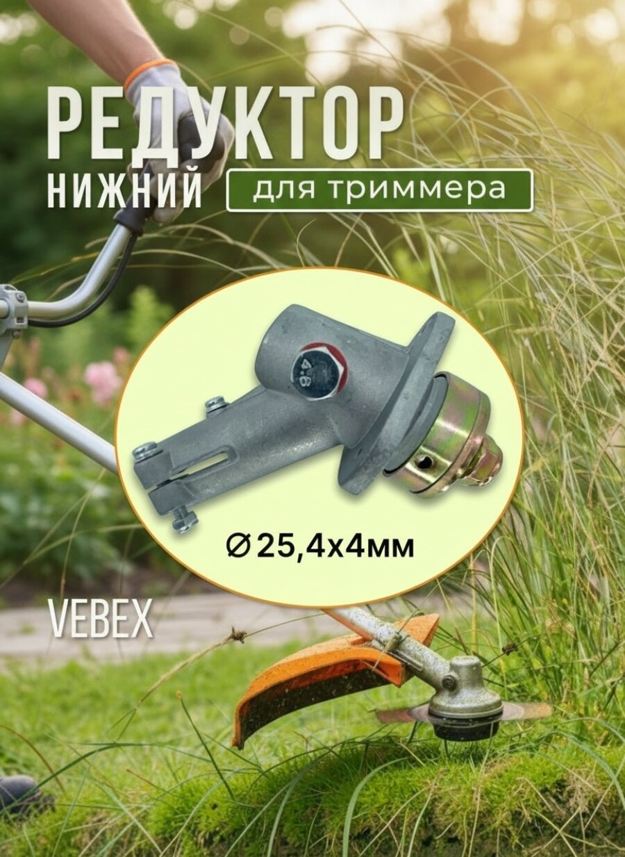 Редуктор нижний для электротриммера D-25,4 мм, 4 шлица