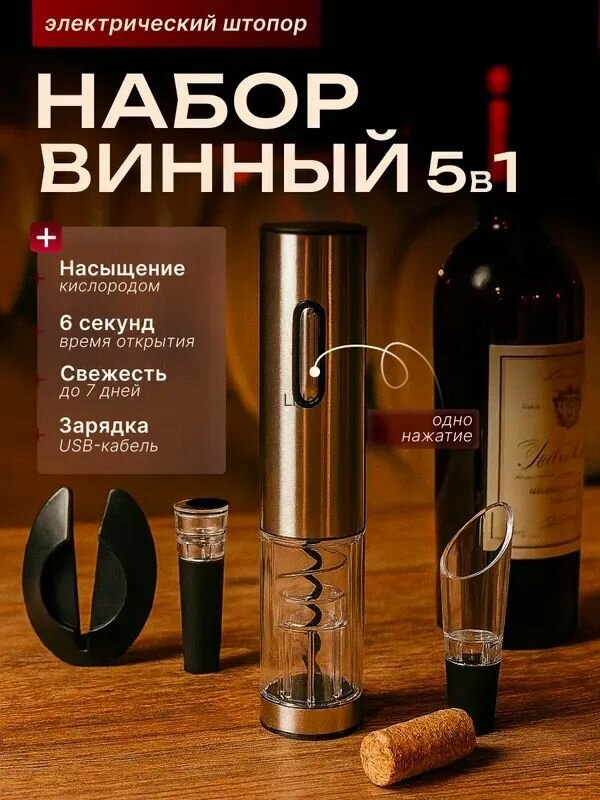 Электрический штопор для вина 5 в 1 с подставкой Автоматический Быстрое открывание