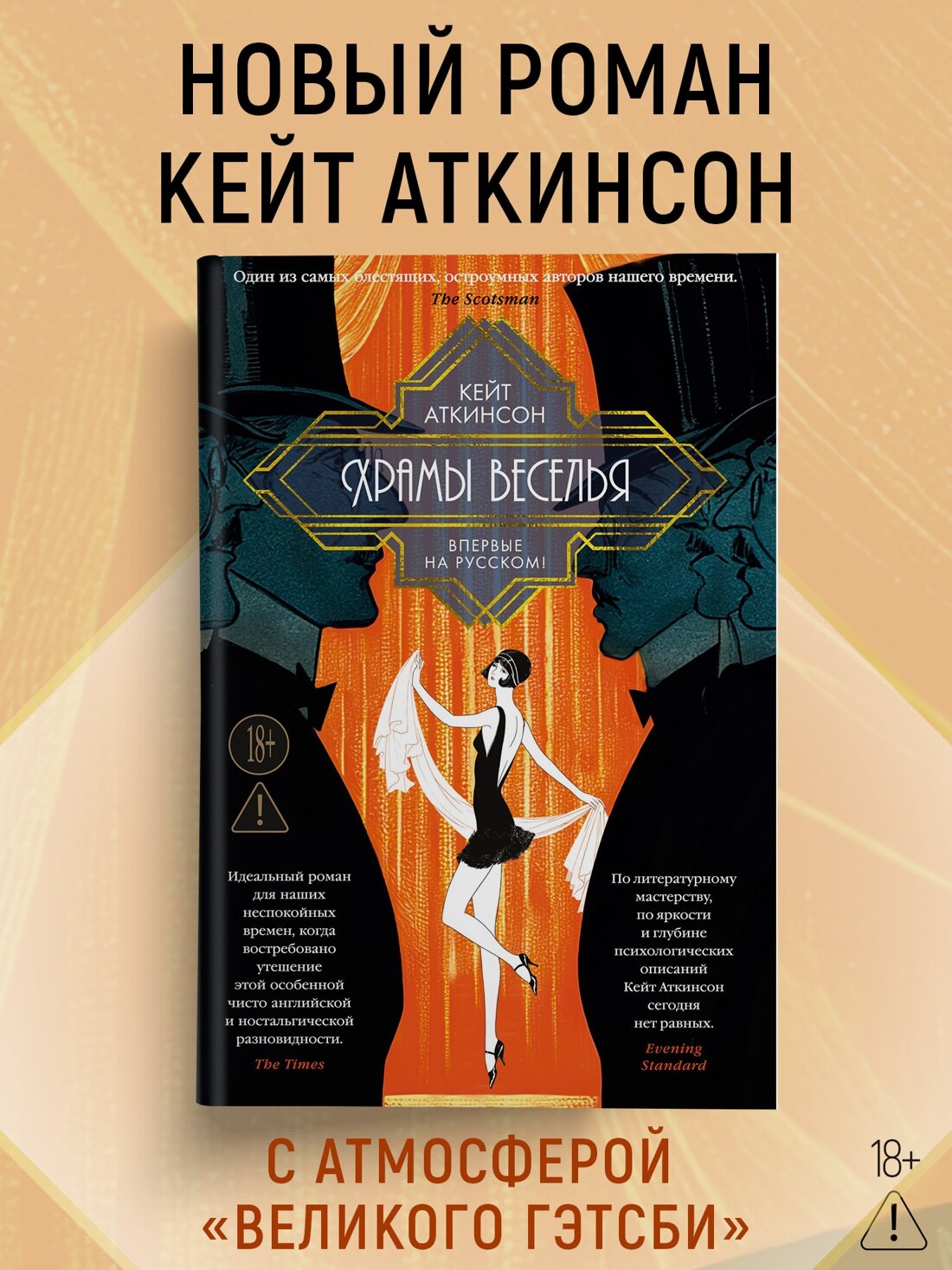 Большой роман. Храмы веселья. Аткинсон Кейт
