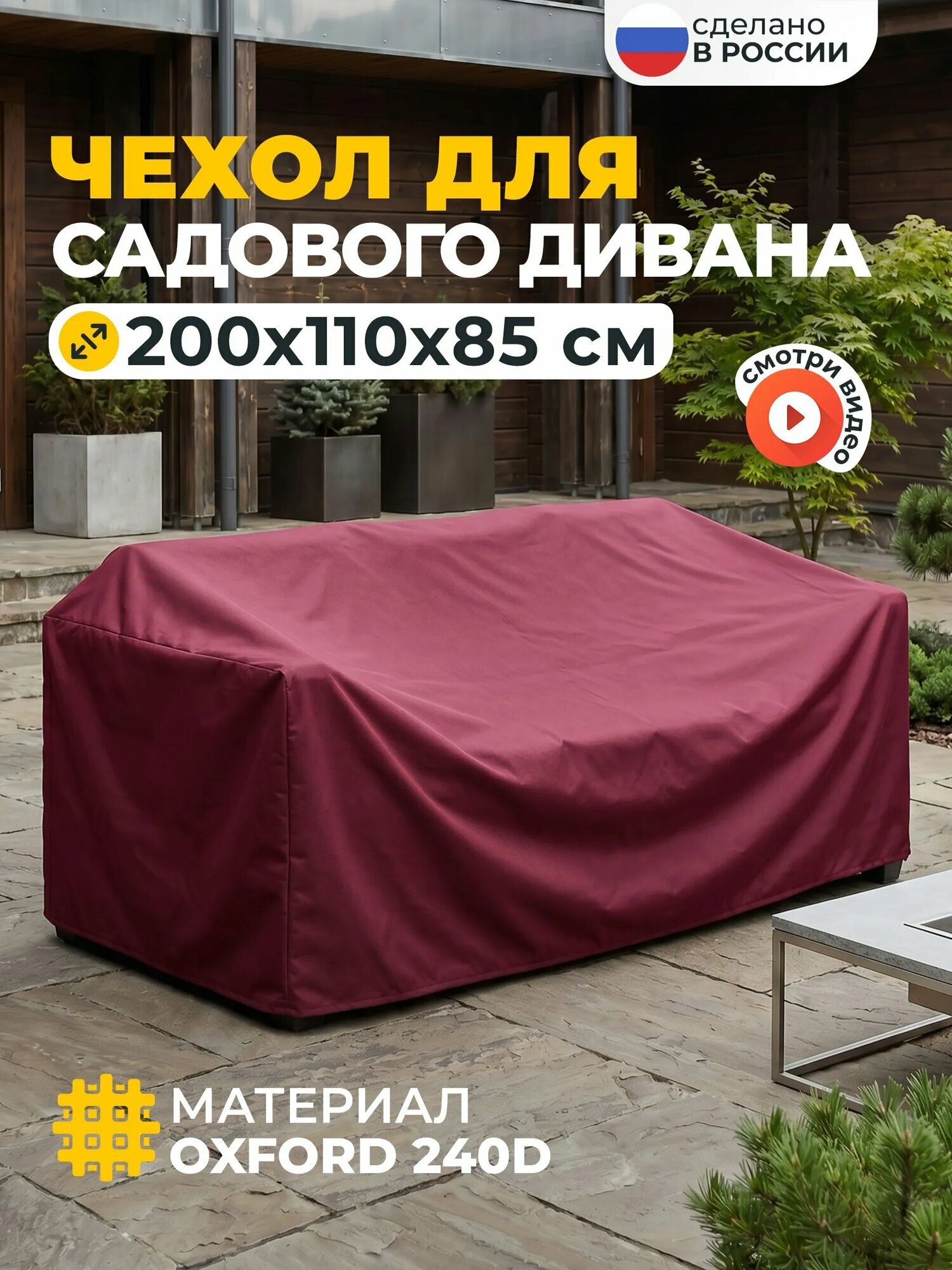 Чехол для садового дивана, JEONIX, водонепроницаемый, 200х110х85 см, бордовый