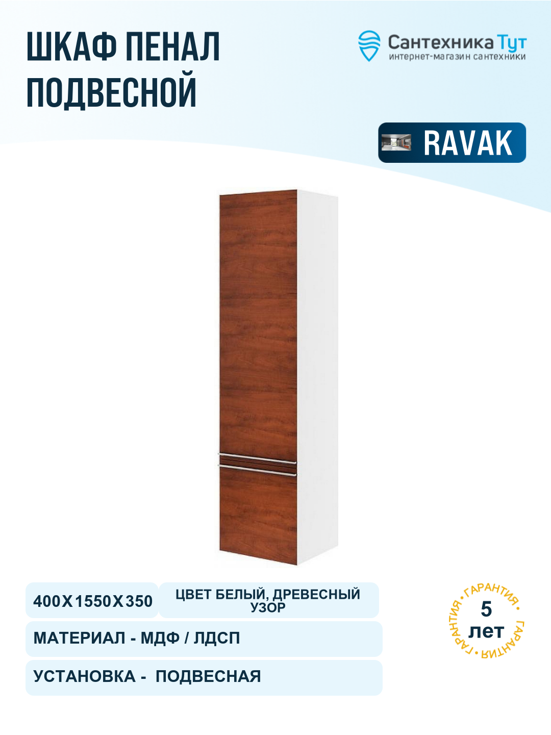 Шкаф пенал Ravak Clear 40 L X000000762 подвесной Белый, Вишня