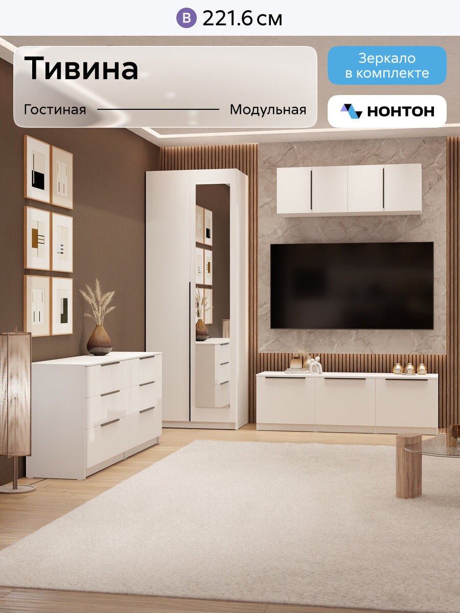 Стенка для гостиной Нонтон Тивина, 390x50x221 см, 4 модуля, Белый текстурный