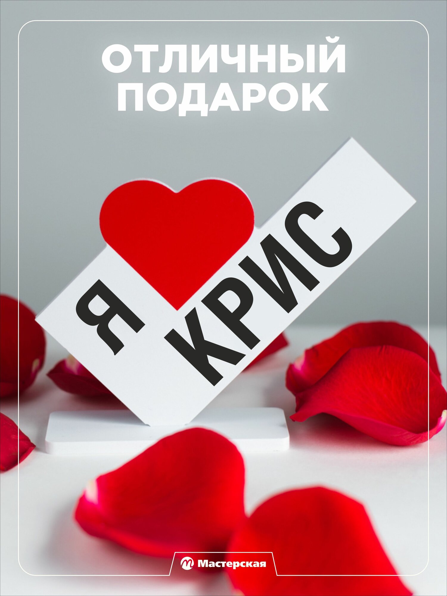 Подарок любимой девушке, открытка, женщине подарки и сувениры жене на день рождение и новый год, с надписью - я люблю крис