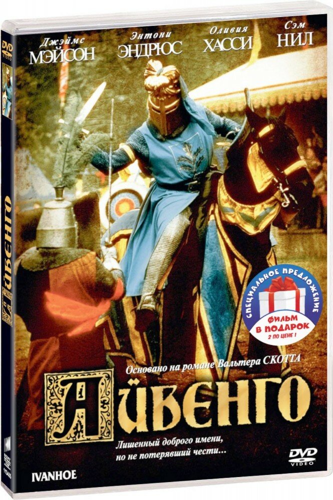 Айвенго (реж. Д. Кэмфилд) / Кольцо Нибелунгов (2 DVD) (ДВД диск, DVD Box)