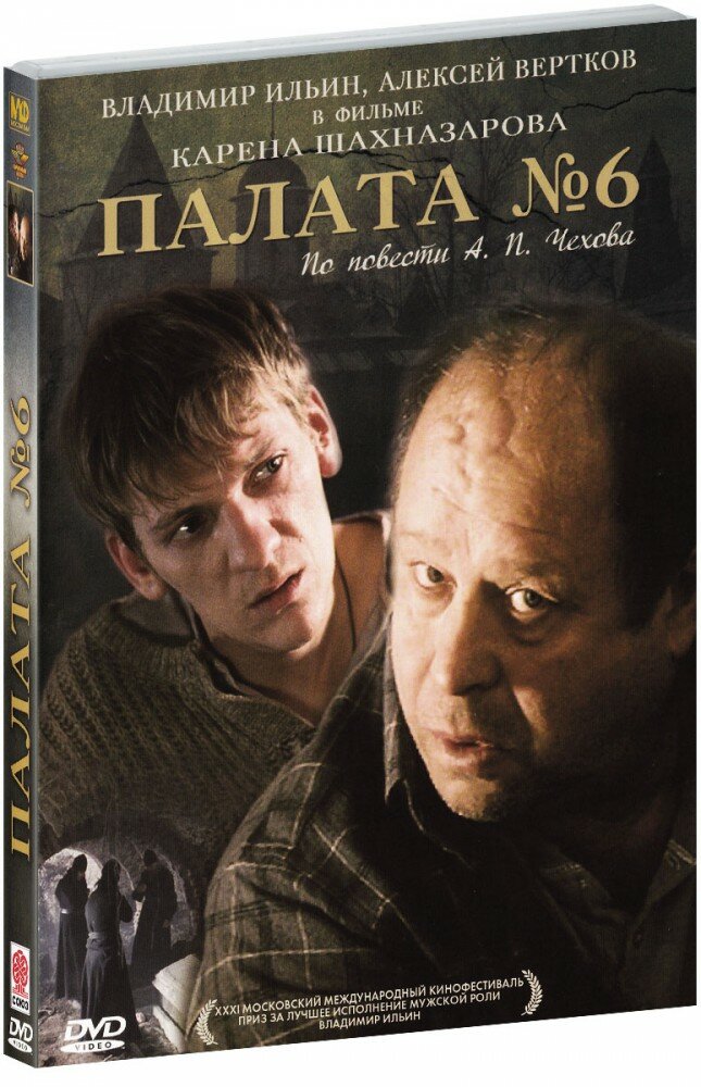 Палата № 6 (DVD) (ДВД диск, DVD Box + картон, Россия, ФГУП "Киноконцерн "Мосфильм")