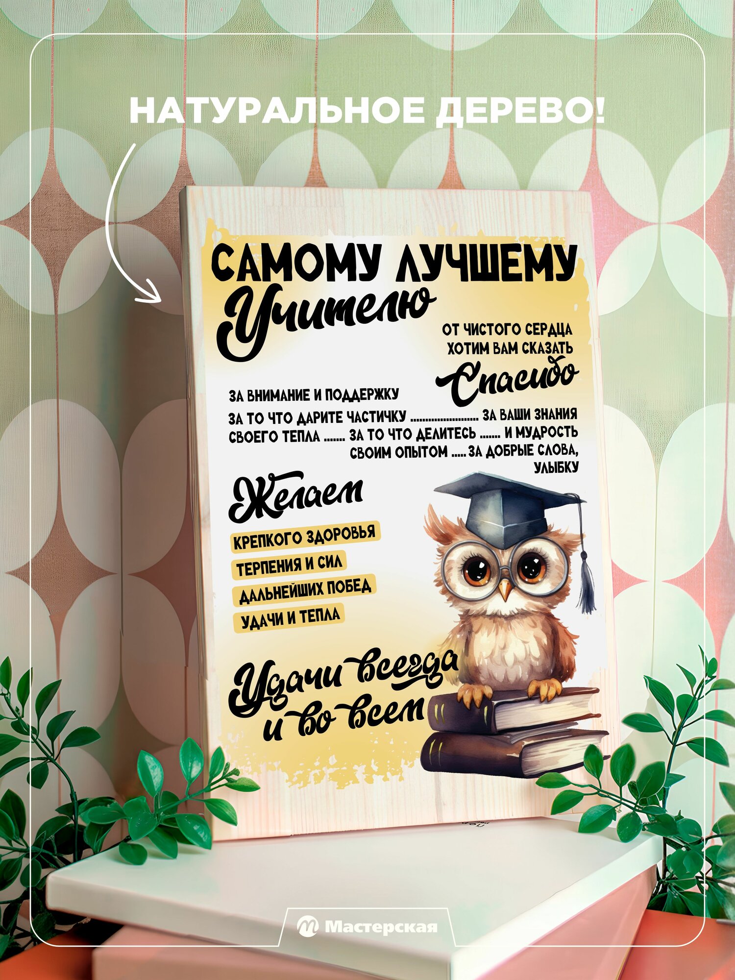 Оригинальный подарок учителю на день рождения, выпускной и новый год, милый деревянный постер с пожеланиями
