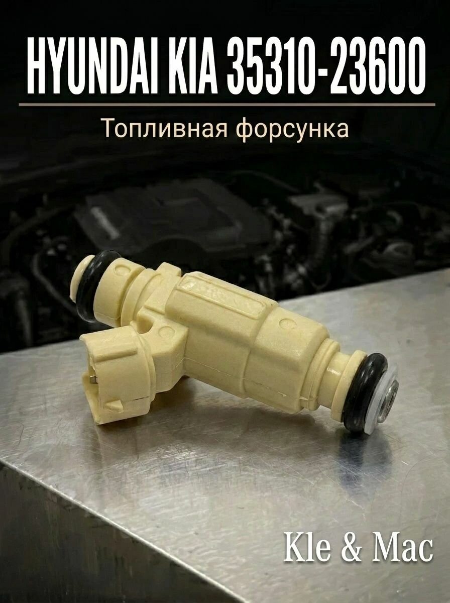 Топливная форсунка HYUNDAI / KIA 35310-23600 / 3531023600