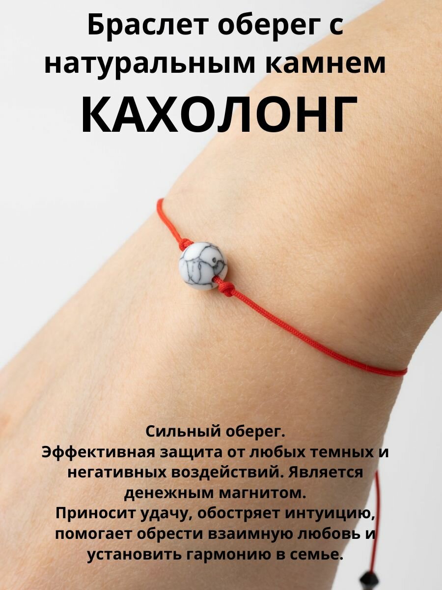 Браслет, кахолонг
