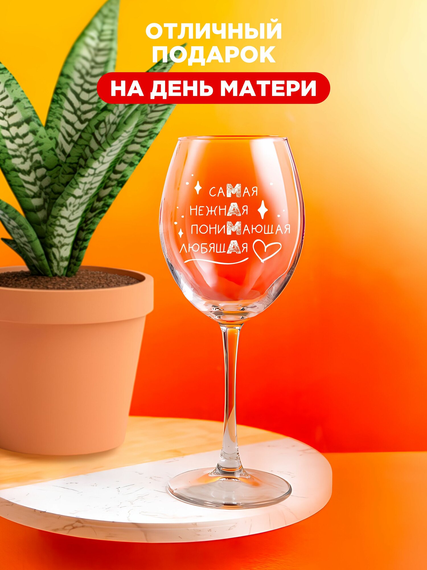Оригинальный подарок маме - бокал с гравировкой