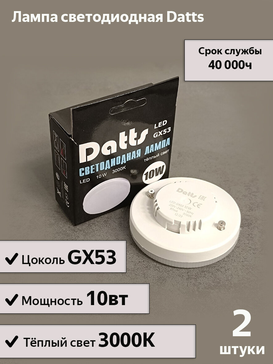 Лампа светодиодная GX53 Datts 10вт 3000к теплый свет, 2шт