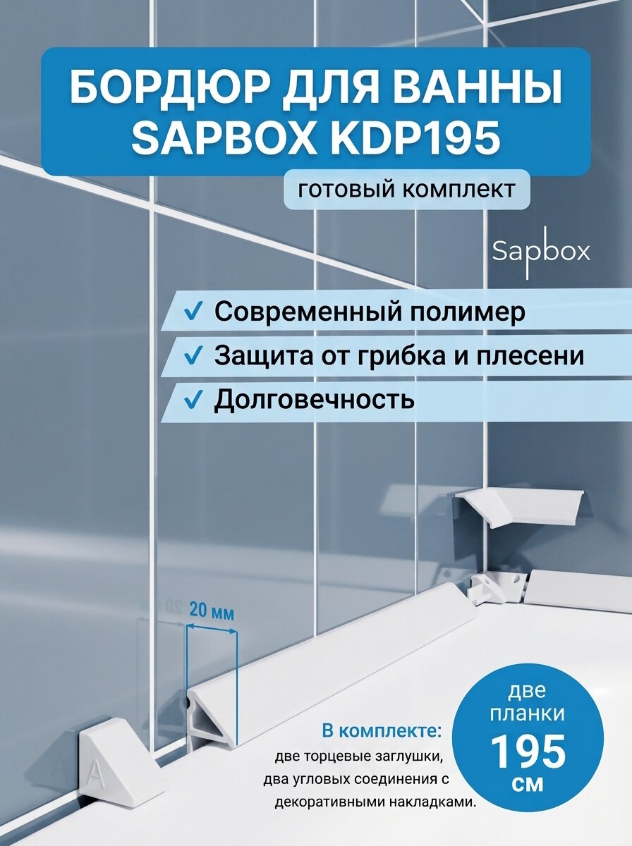 Бордюр для ванны Sapbox KDP195 белый пластик, 1950х20 см, комплект
