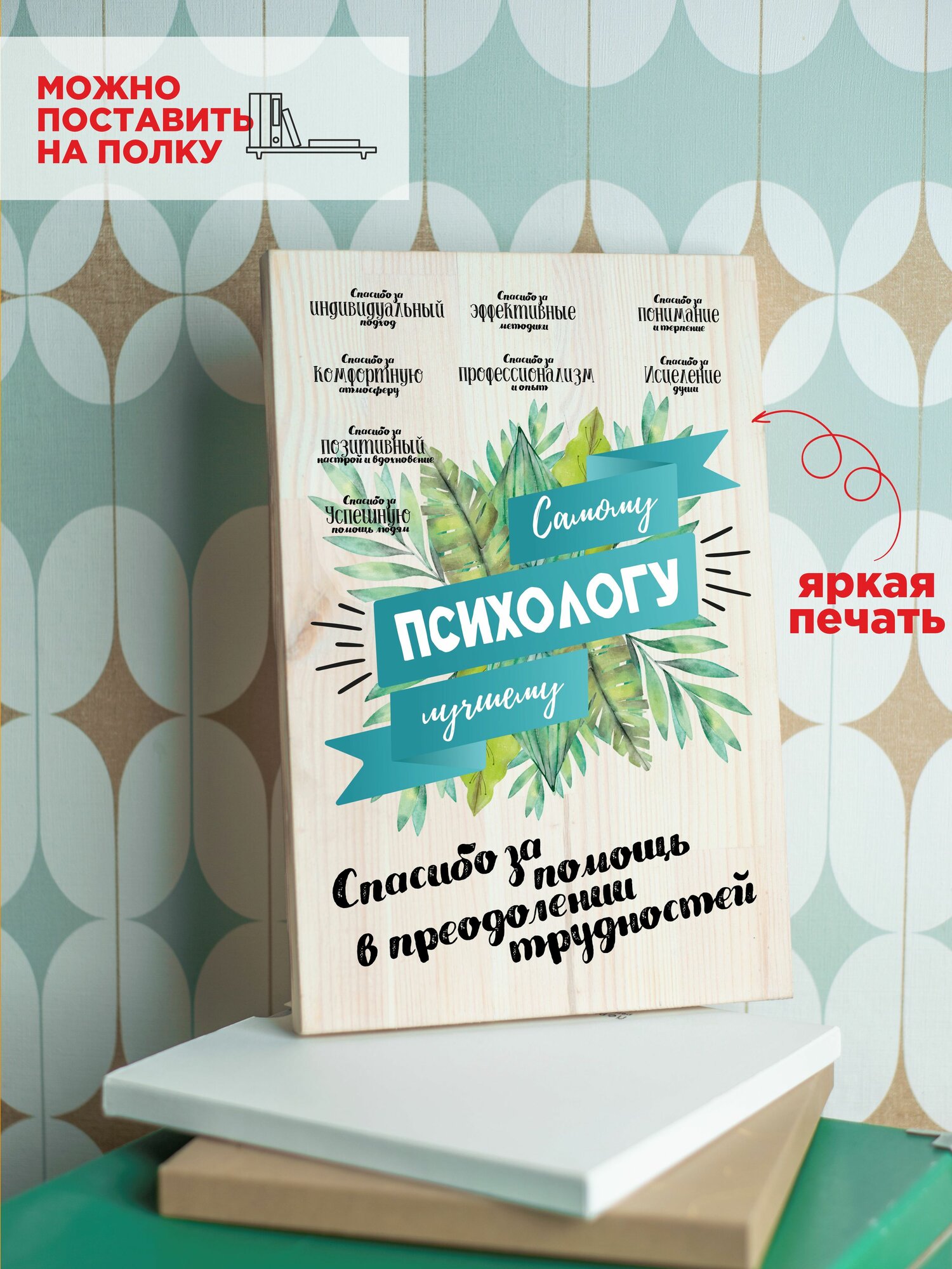 Оригинальный подарок психологу на день рождения, выпускной и новый год, деревянный постер — фото 1