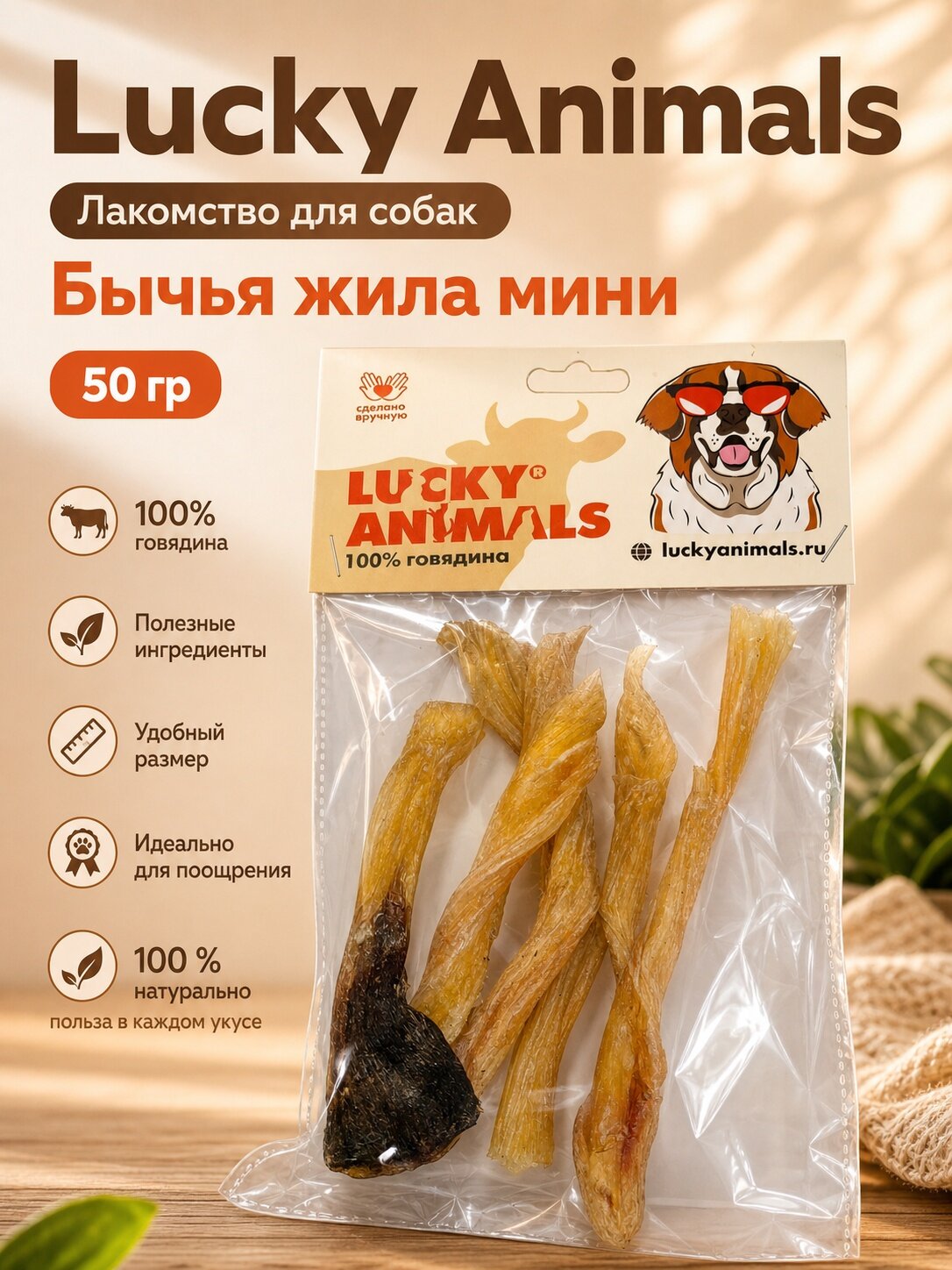 Лакомство для собак Lucky Animals "Бычья жила мини", говяжья, универсальное, 1 шт * 50гр