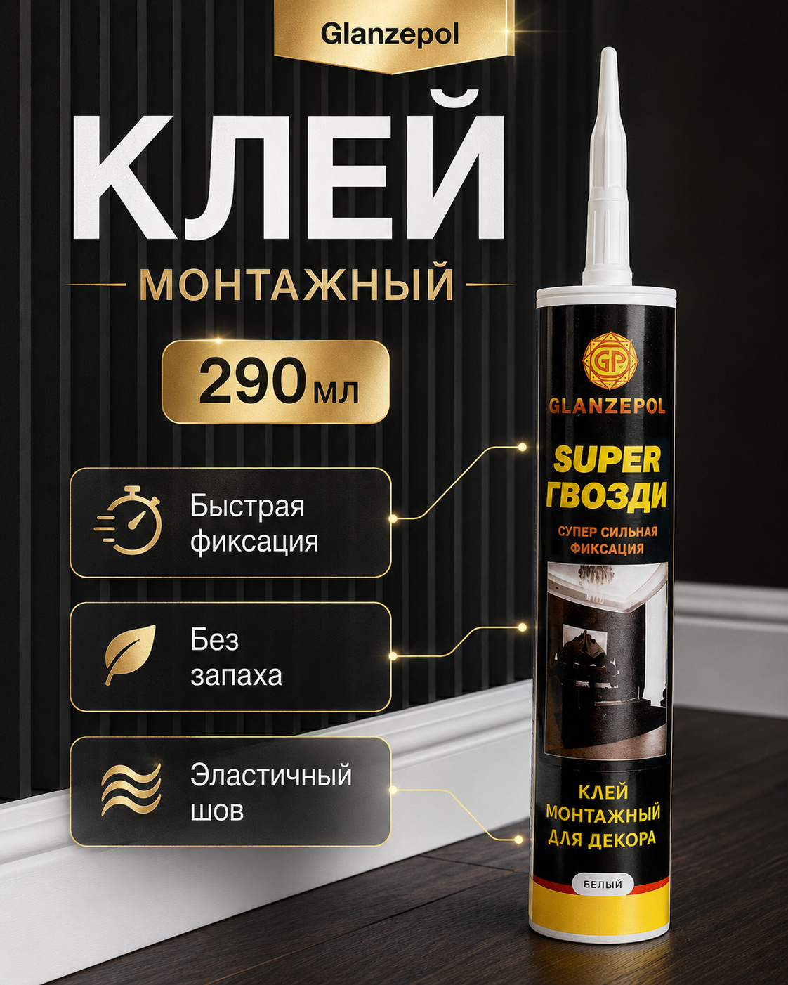 Монтажный клей SUPER Гвозди GLANZEOL 290 мл жидкие гвозди для плинтусов, МДФ, дерева, пенопласта, полиуретана, полистирола, ДВП, ОСБ