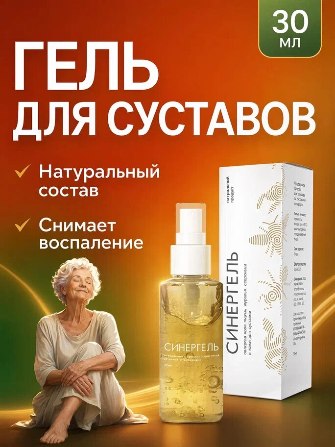Мазь для суставов обезболивающая с глюкозамин Алтея, Синергель, 30 мл