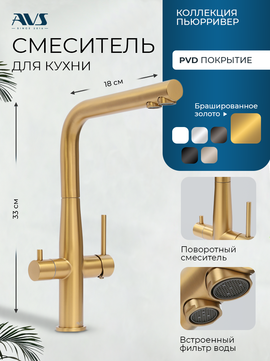 Смеситель для кухни с фильтром для питьевой воды Пьюрривер AVS брашированное золото, латунь