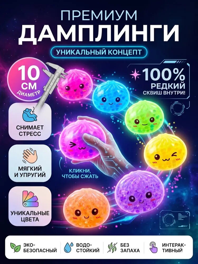 Сквиш пельмень Дамплинг , игрушка антистресс 10 см