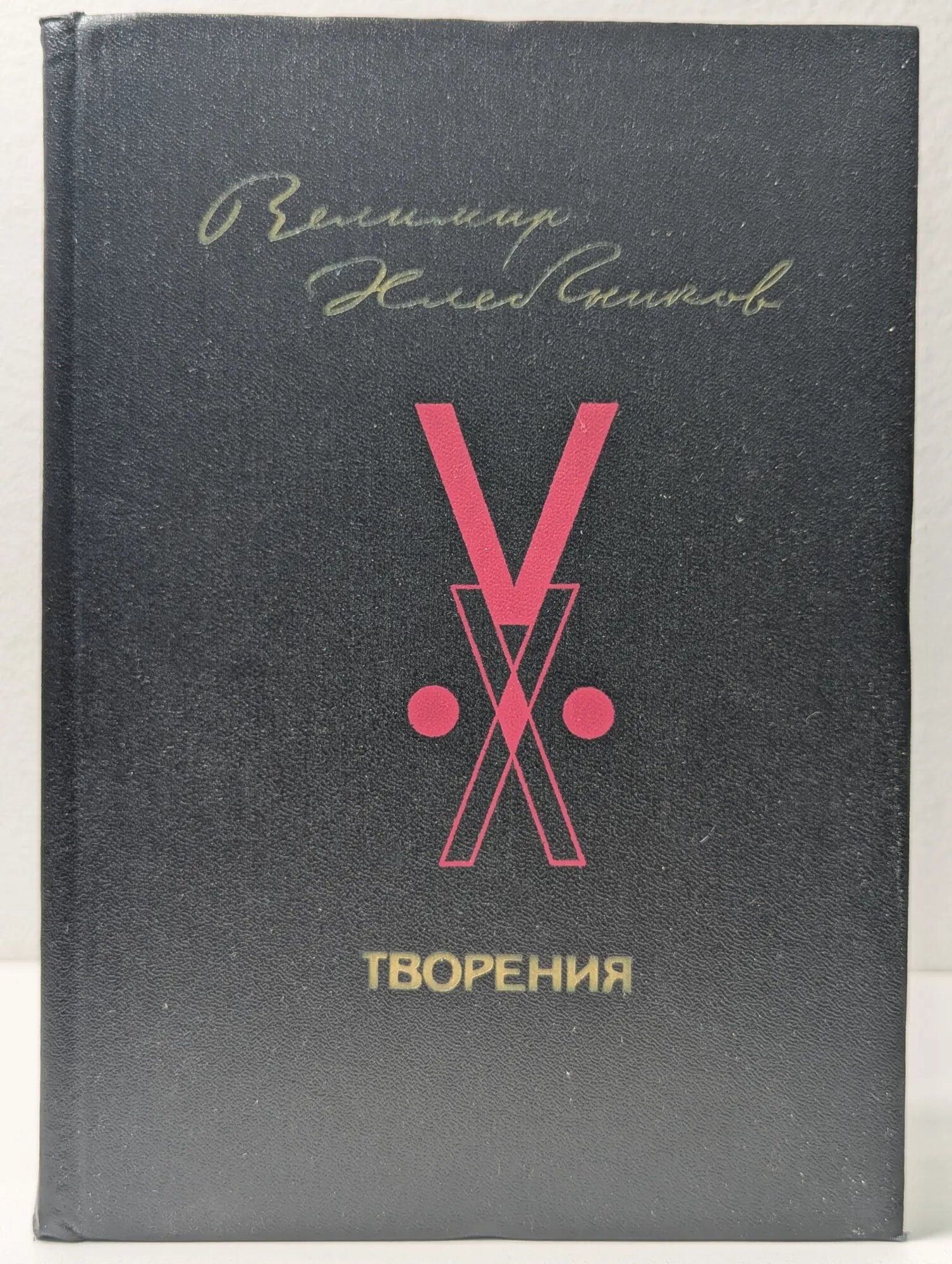 Творения Хлебников Велимир Владимирович 1987